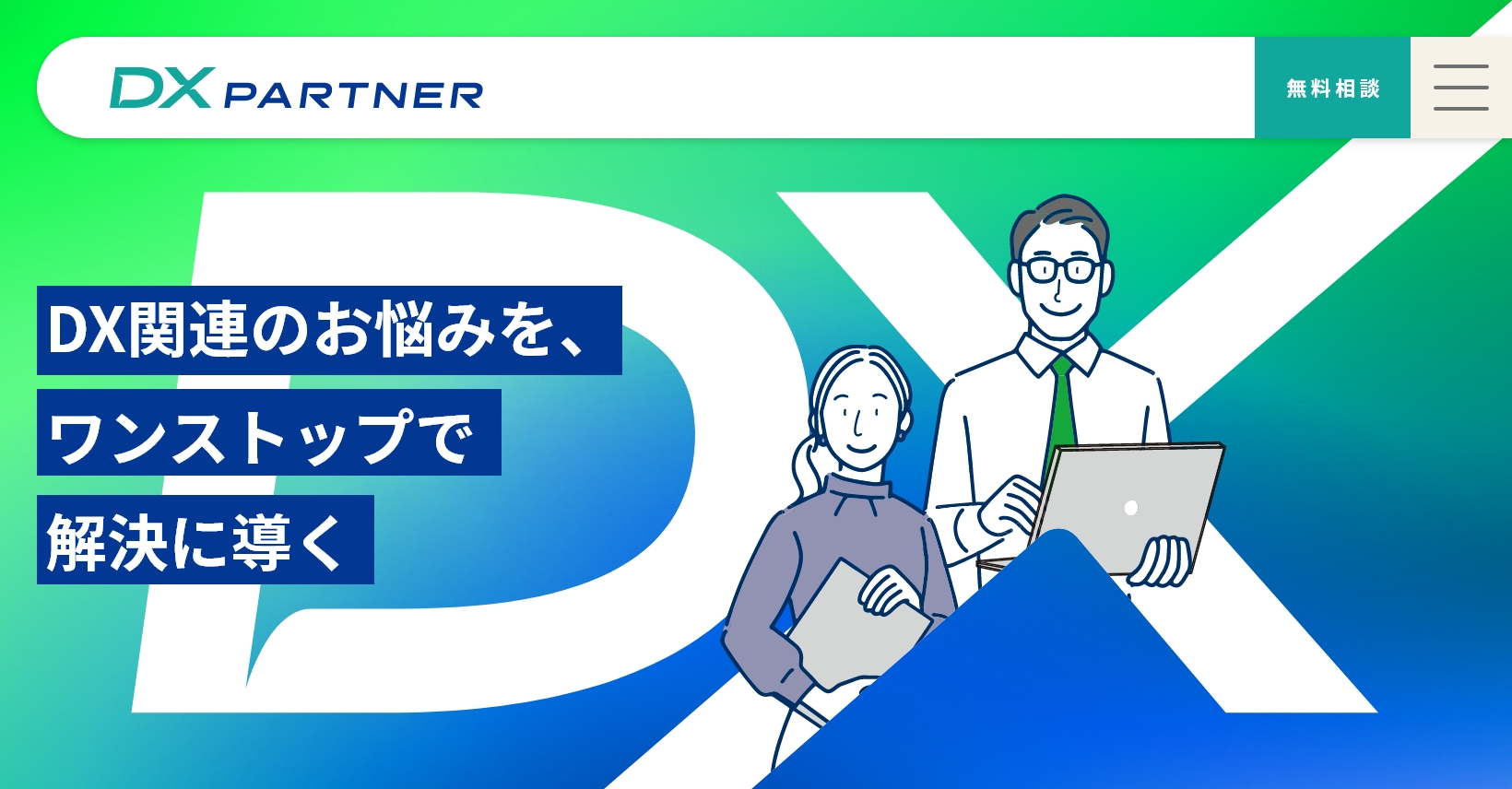 情シス業務のアウトソーシング・相見積、DX・IT導入・IT導入補助金にも対応！まずは無料相談から | DX PARTNER